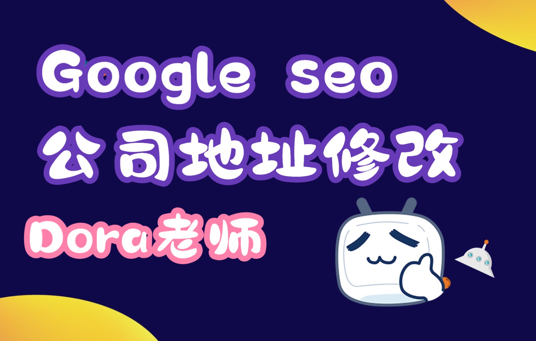 怎么修改Google上的公司地址和信息?