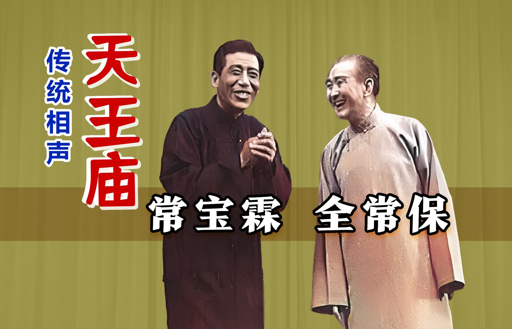 二蘑菇,喝碗凉粉好难:常宝霖、全常保《天王庙》修复版·连环画