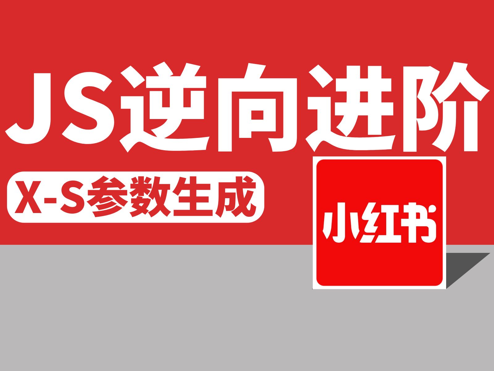 【小红书加密分析】X-S与X-S-Common参数生成与扣代码
