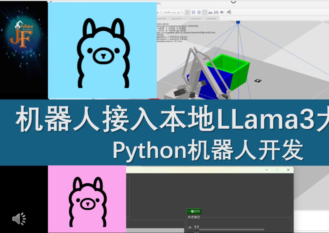 python机器人编程——捡色块机器人接入llama3大模型