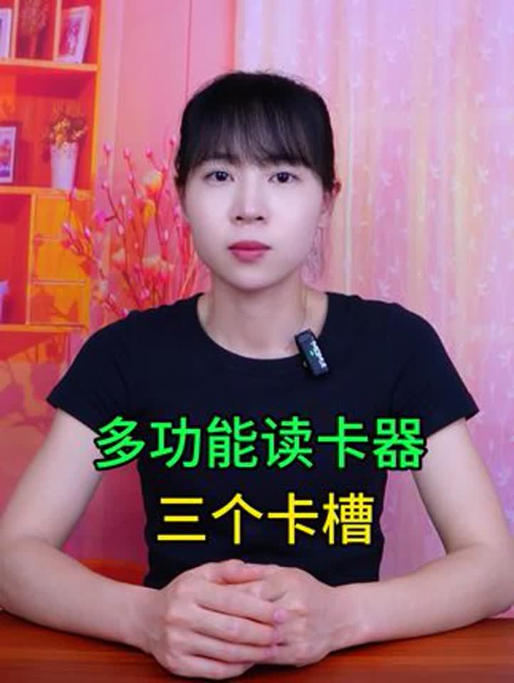 家里多种存储卡,如何用手机一键读取?只需这一个小东西就行了!#数码...