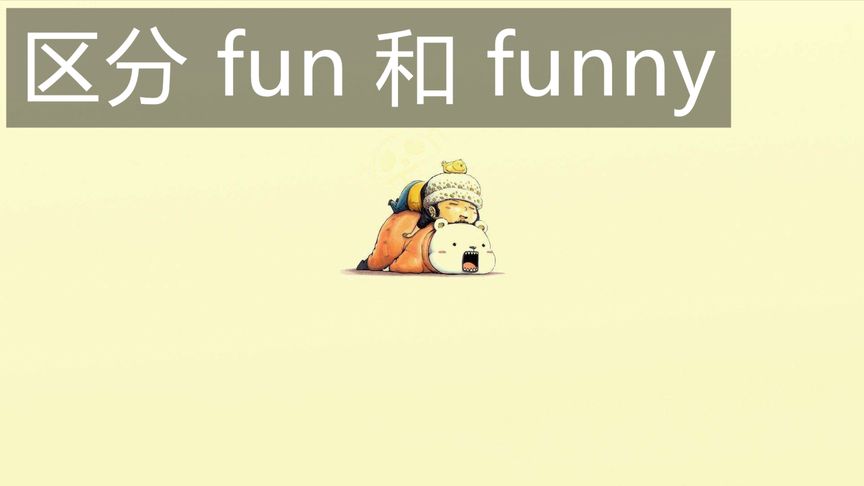 One minute English :如何区分 “fun” 和 “funny”