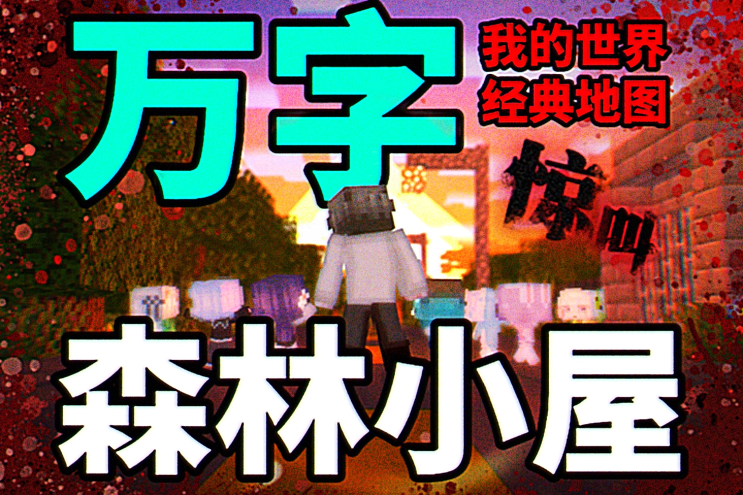 顶级解析!MC最强恐怖地图之一!万字深度解析!我的世界《森林小屋》...