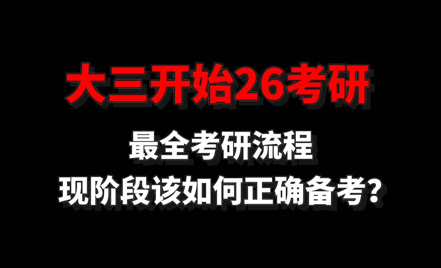 大三准备2026考研!最全考研流程+现阶段该如何正确准备!