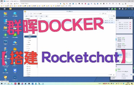 群晖docker搭建RocketChat 聊天室