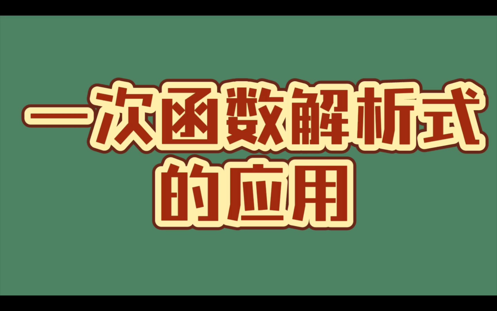 一次函数解析式的应用