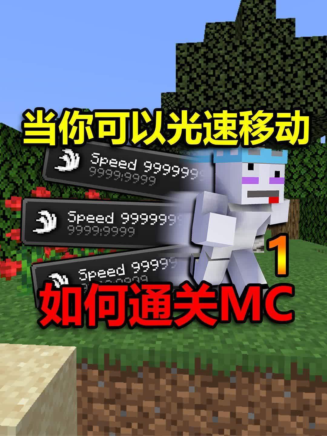 我的世界:当你可以光速移动,要如何通关MC?