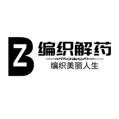 编织解药 