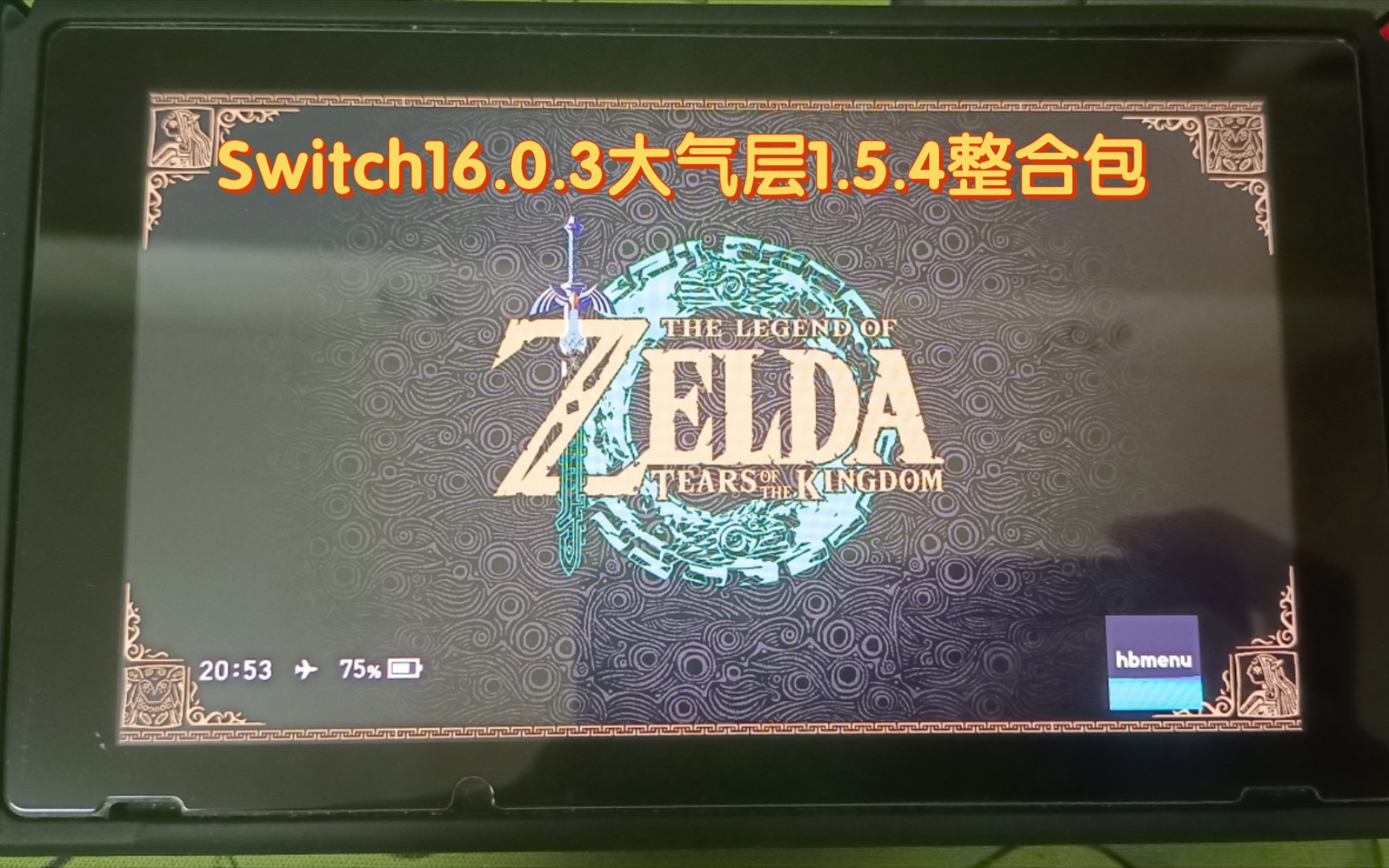 switch16.0.3大气层1.5.4整合包更新王国之泪金手指