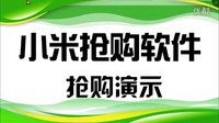 小米抢购软件 小米抢购攻略 红米抢购自动版