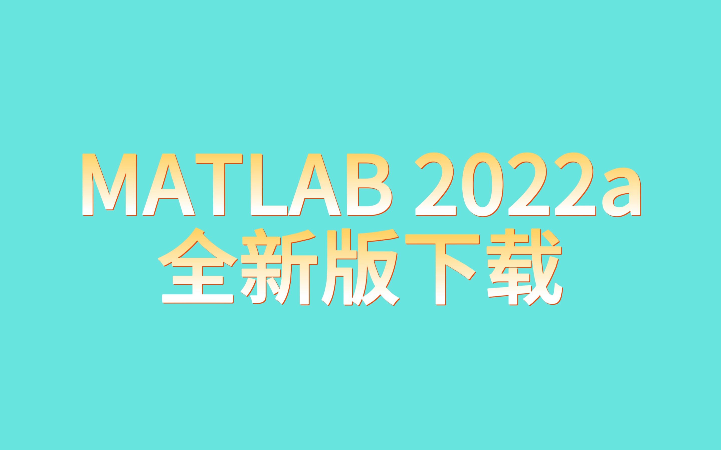 最新MATLAB 2022a软件下载及详细安装教程(附安装包)