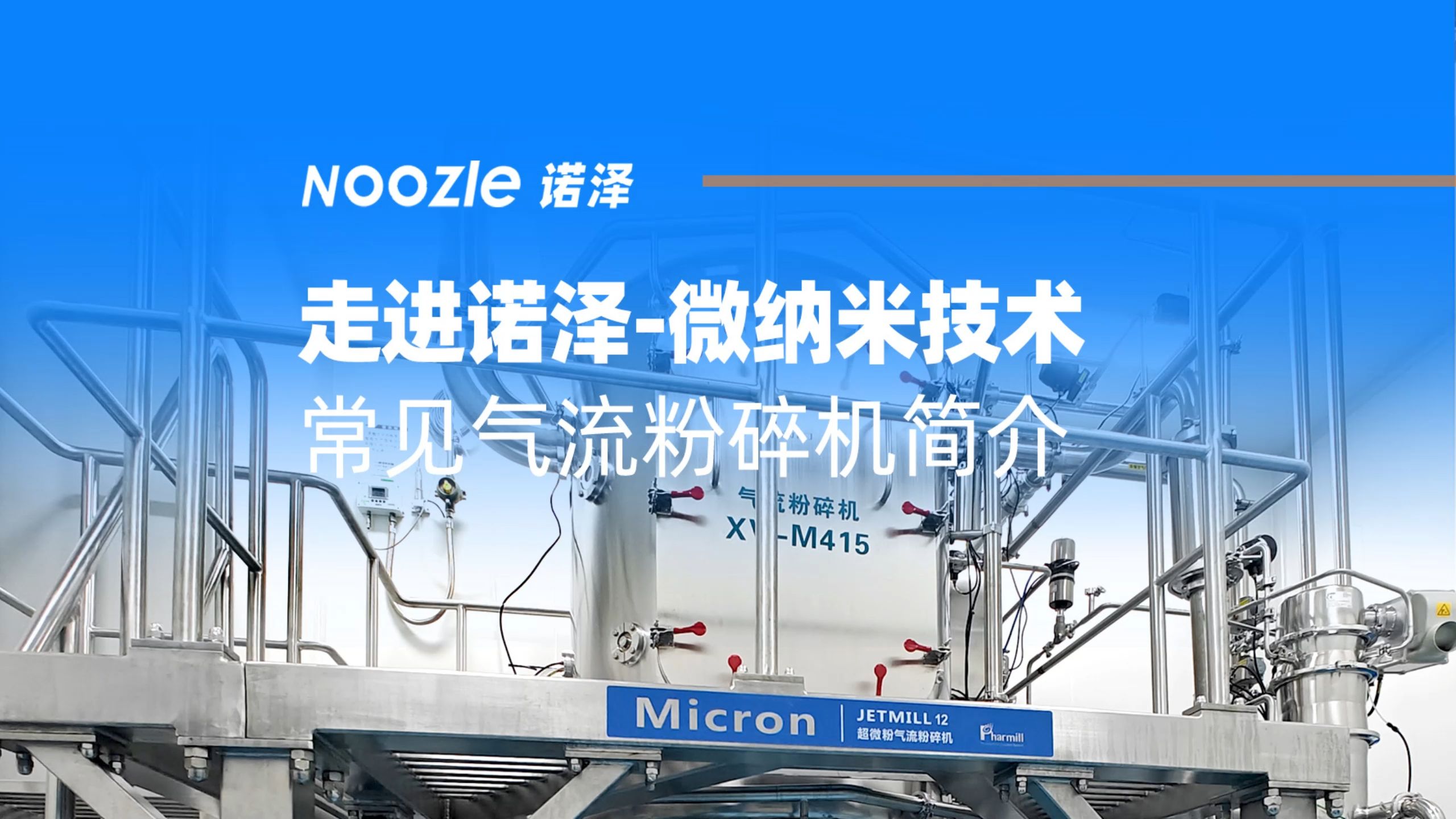 常见超微粉气流粉碎机简介,超微粉碎机简介 诺泽流体