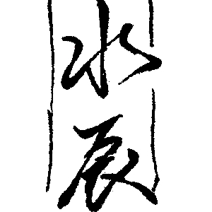 -水辰- 