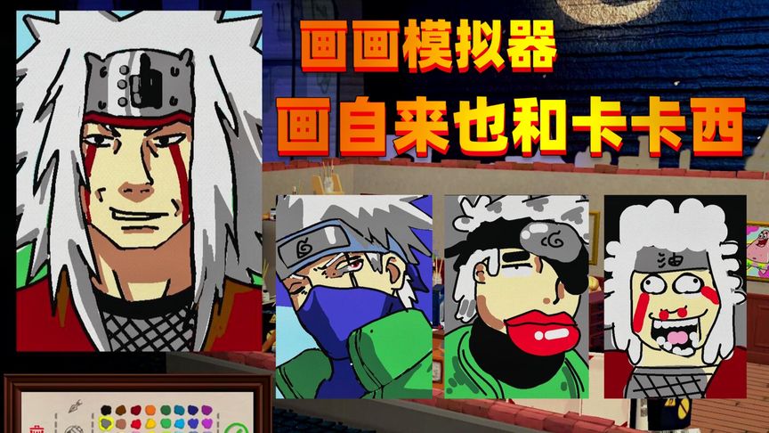 画家模拟器13 不戴面具的卡卡西 直接被吴宝宝给画了出来