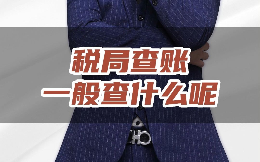 税局查账一般查什么?