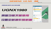 UGNX1980测量功能不能使用设置全新操作导航器