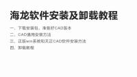 03海龙软件安装及卸载教程