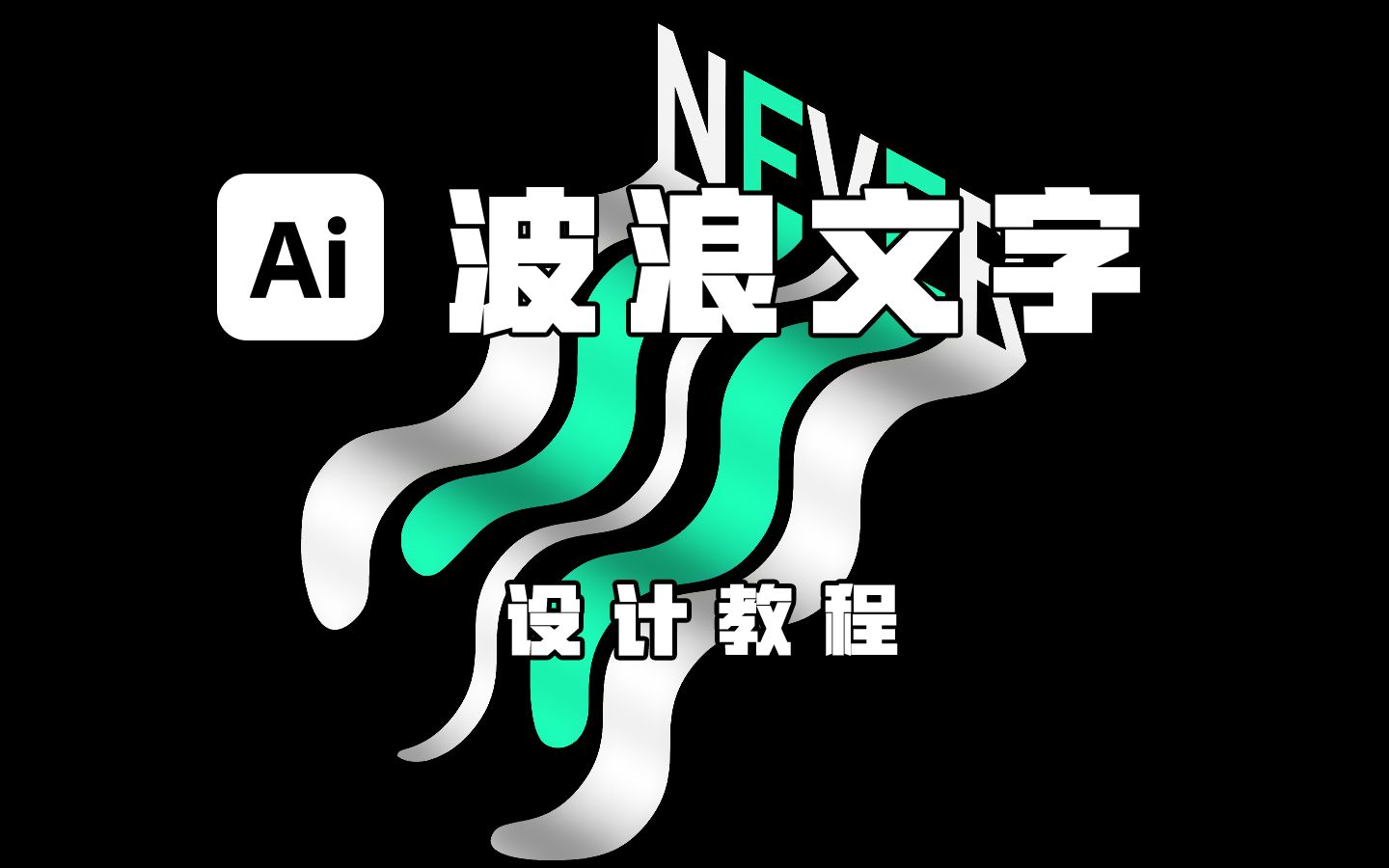 一分钟学会ai波浪文字效果!