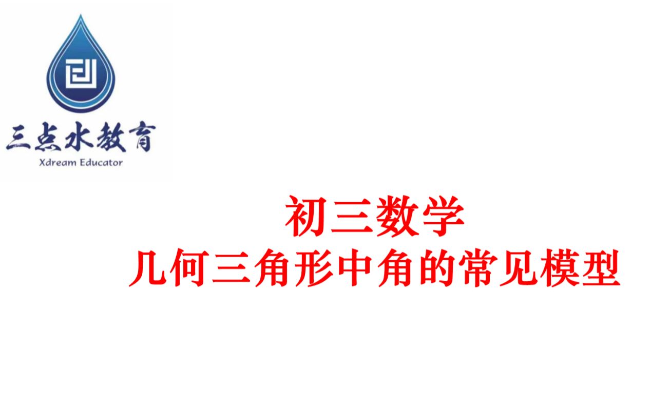 几何三角形中角的常见五模型