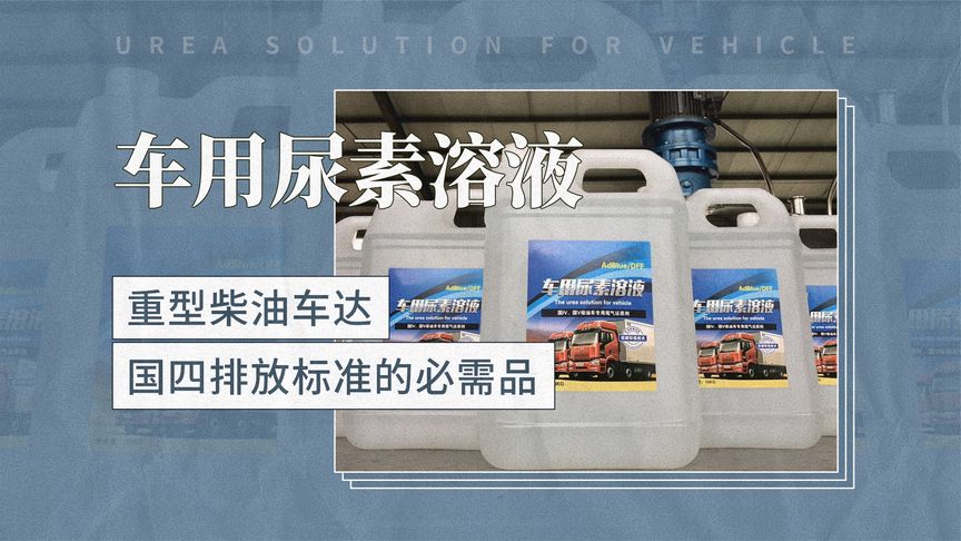 车用尿素溶液——重型柴油车达国四排放标准的必需品