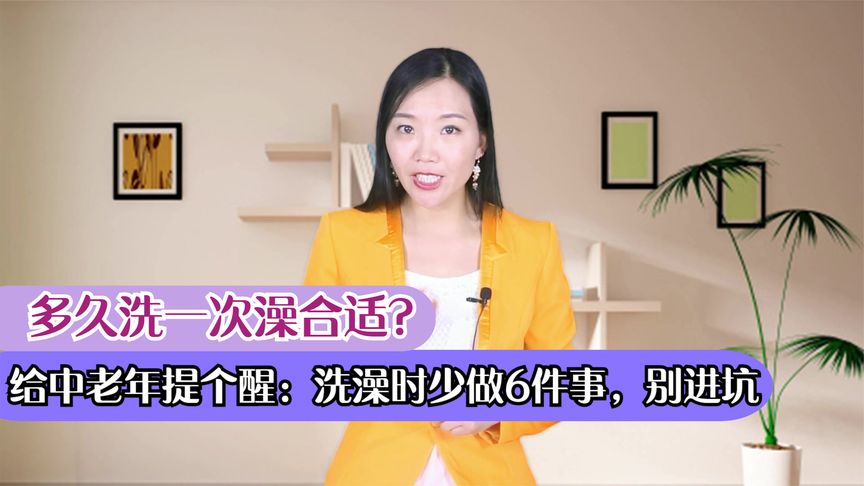 多久洗一次澡合适?给中老年提个醒:洗澡时要少做6件事,别进坑