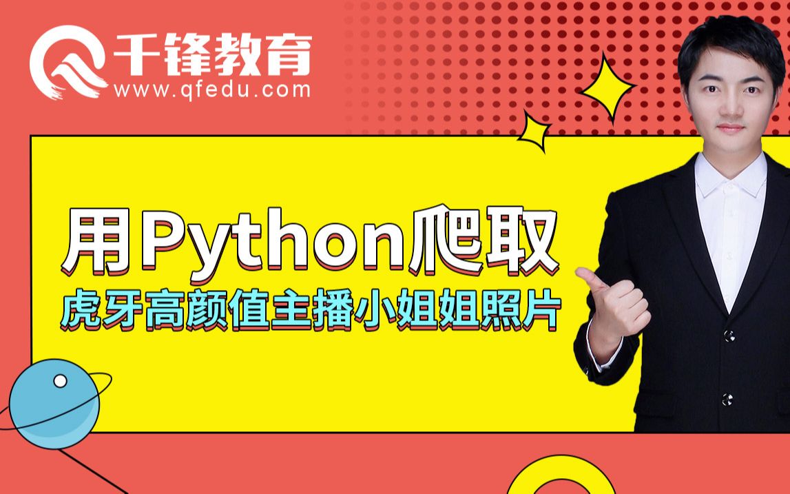 【千锋Python公开课】Python爬取虎牙斗鱼高颜值主播小姐姐照片