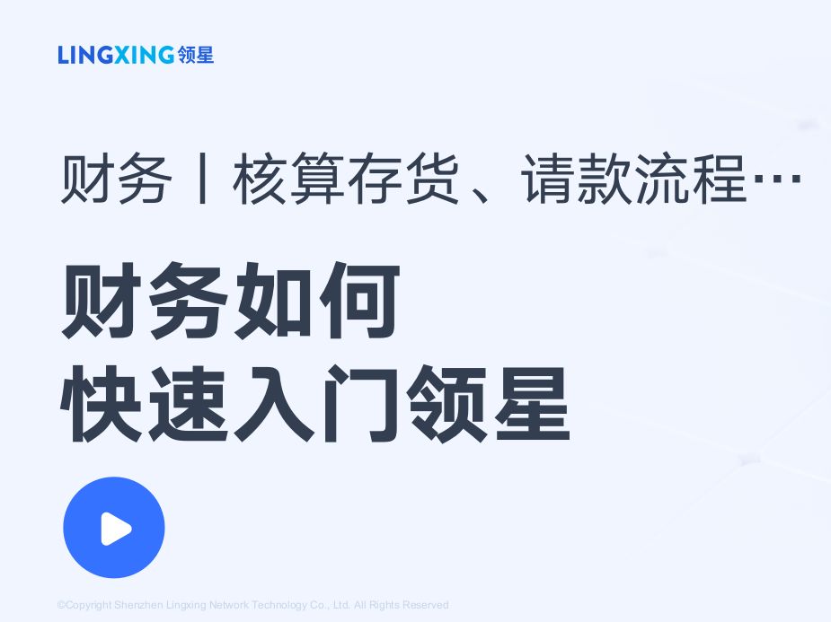 亚马逊卖家如何快速上手领星ERP财务模块?2024年03月01日