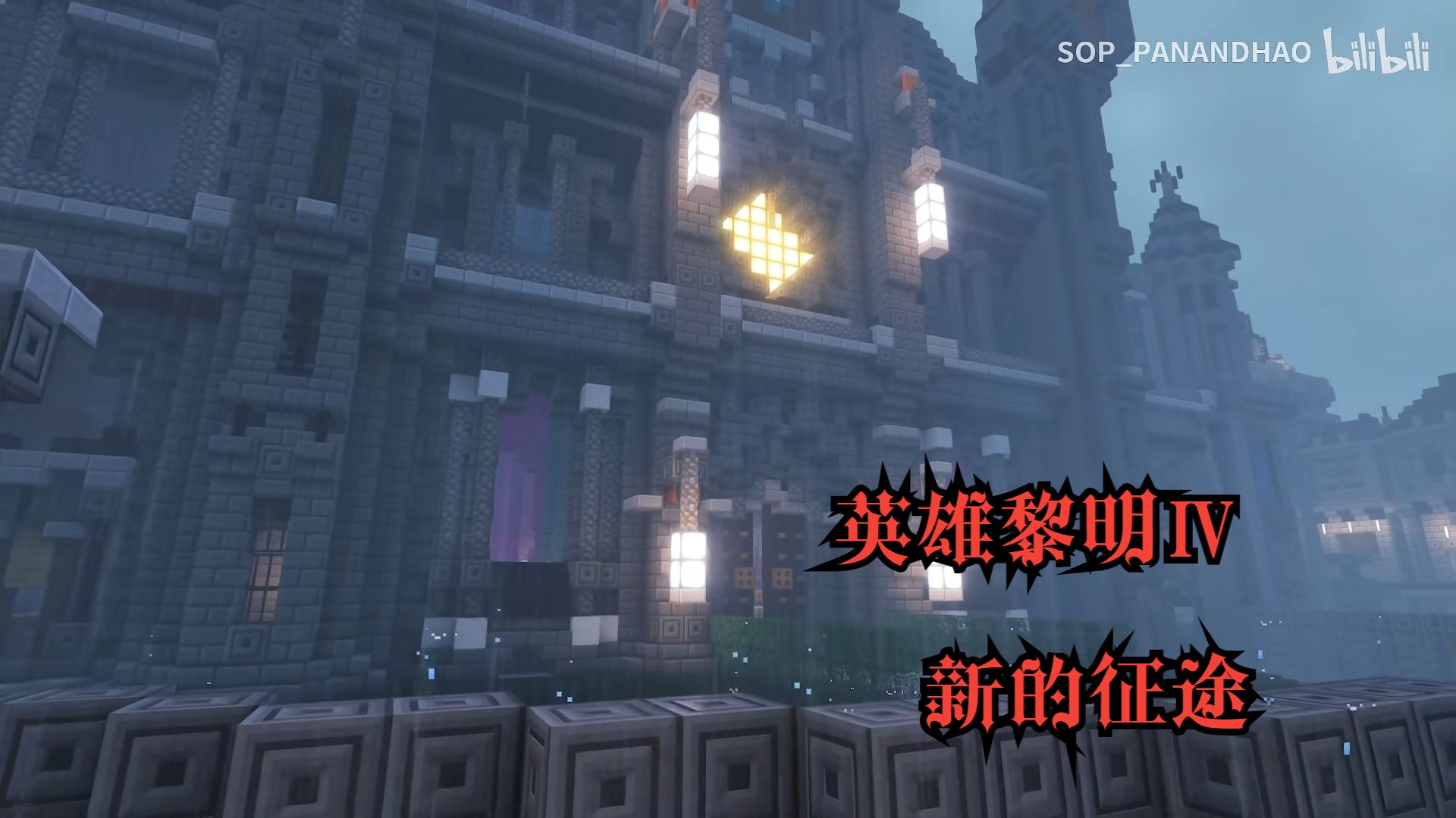 xc小陈的【我的世界】英雄黎明4 Ep.1&新的征途_单机游戏热门视频