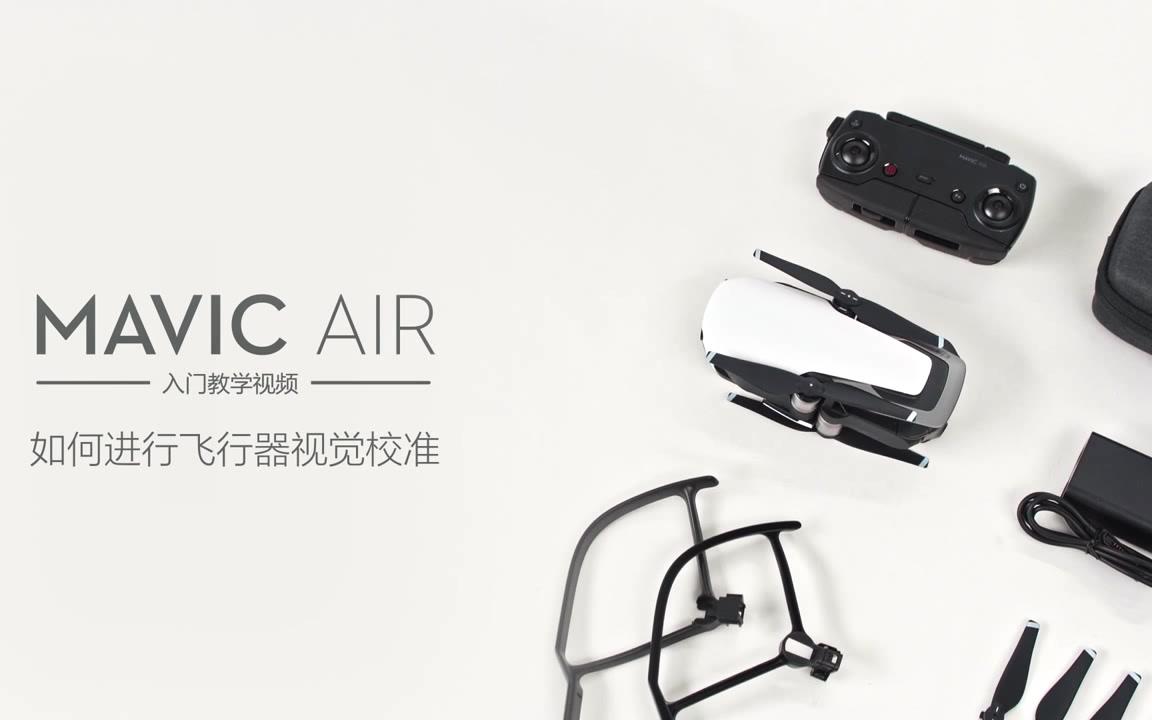 御 Mavic Air 教学视频 - 飞行器视觉校准