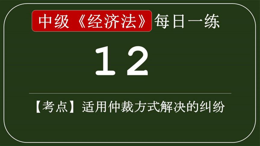 《中级经济法》每日一练12天,适用仲裁方式解决的纠纷包括哪些?