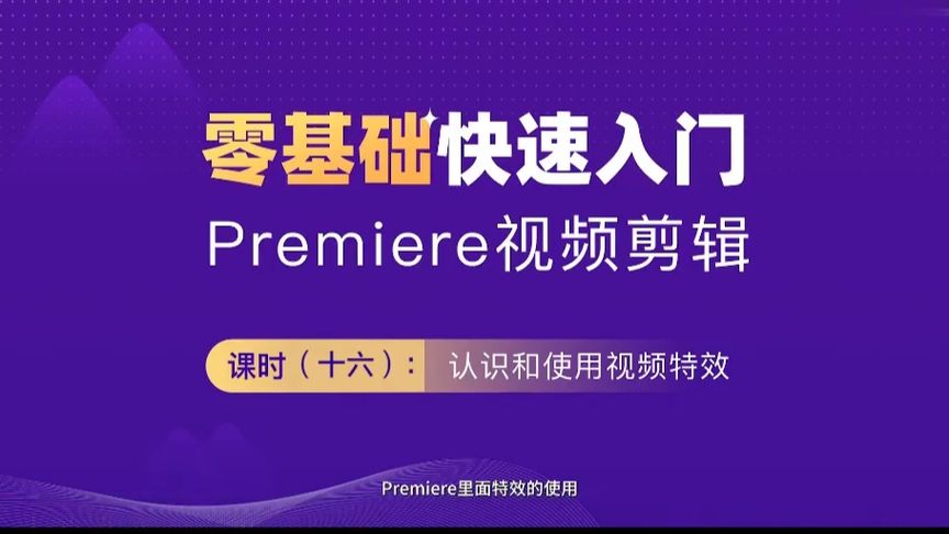 你知道在PR里面特效是怎么使用的吗?