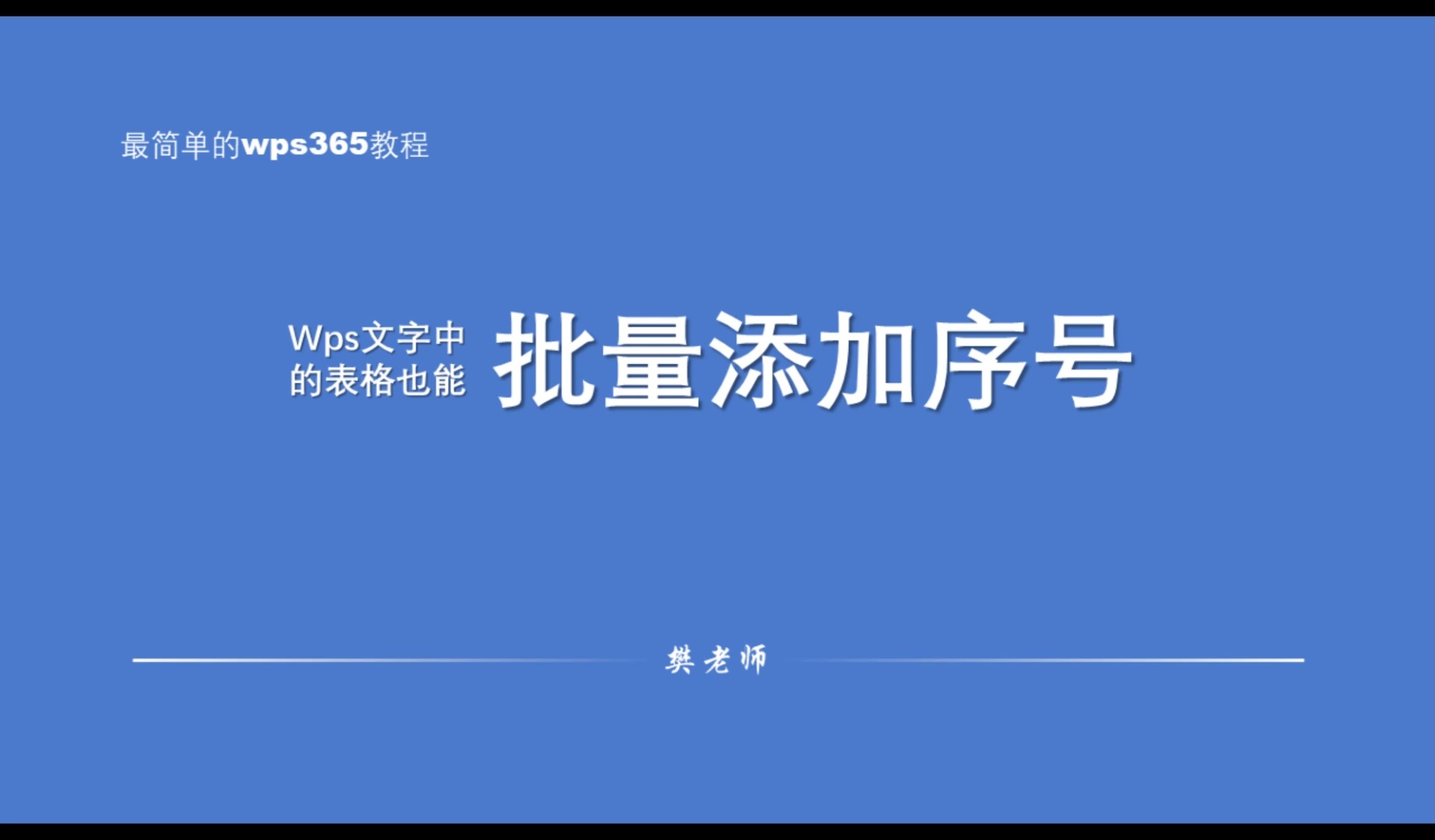 wps文字中的表格批量添加序号
