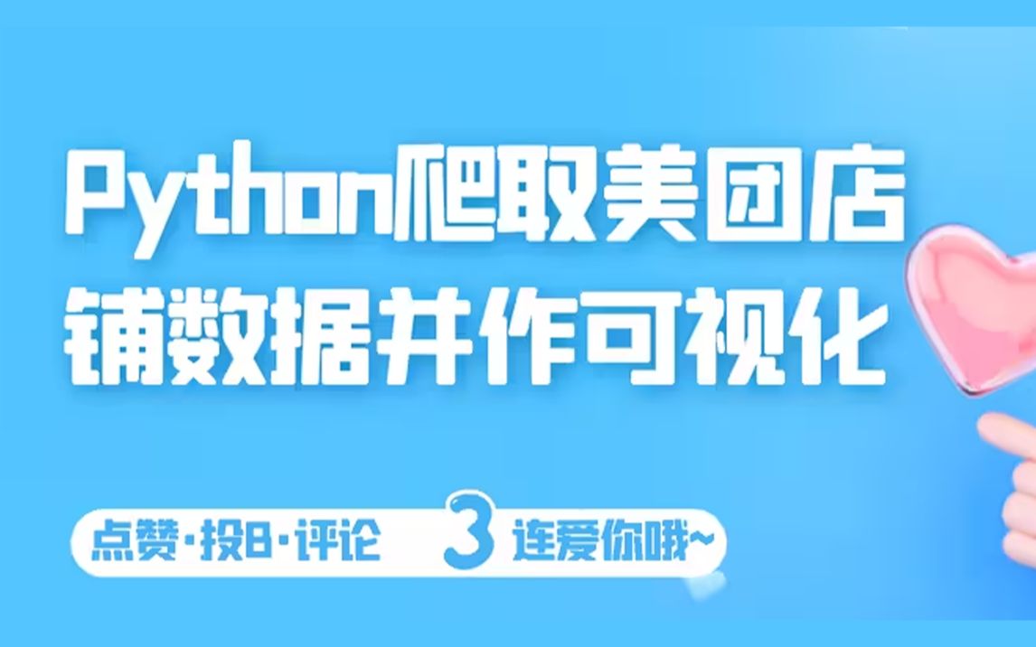 Python爬虫实战,requests模块,爬取美团外卖数据并保存本地(代码实现)