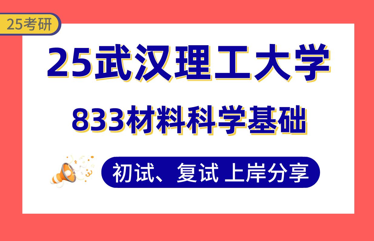 【25武理考研】360+材料科学与工程上岸学姐初复试经验分享-专业课...