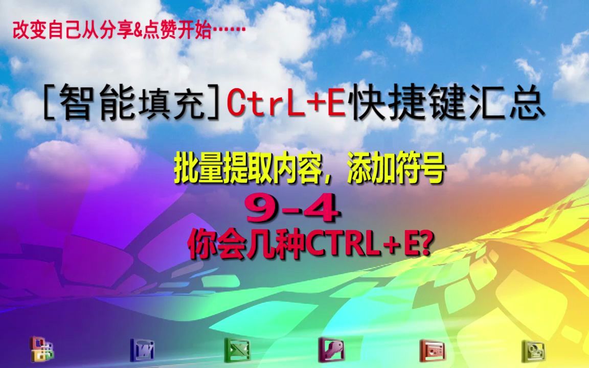 ...Excel小技巧_ctrl+E网红快捷键不会使用,9-4还敢说你会用Excel?智能...