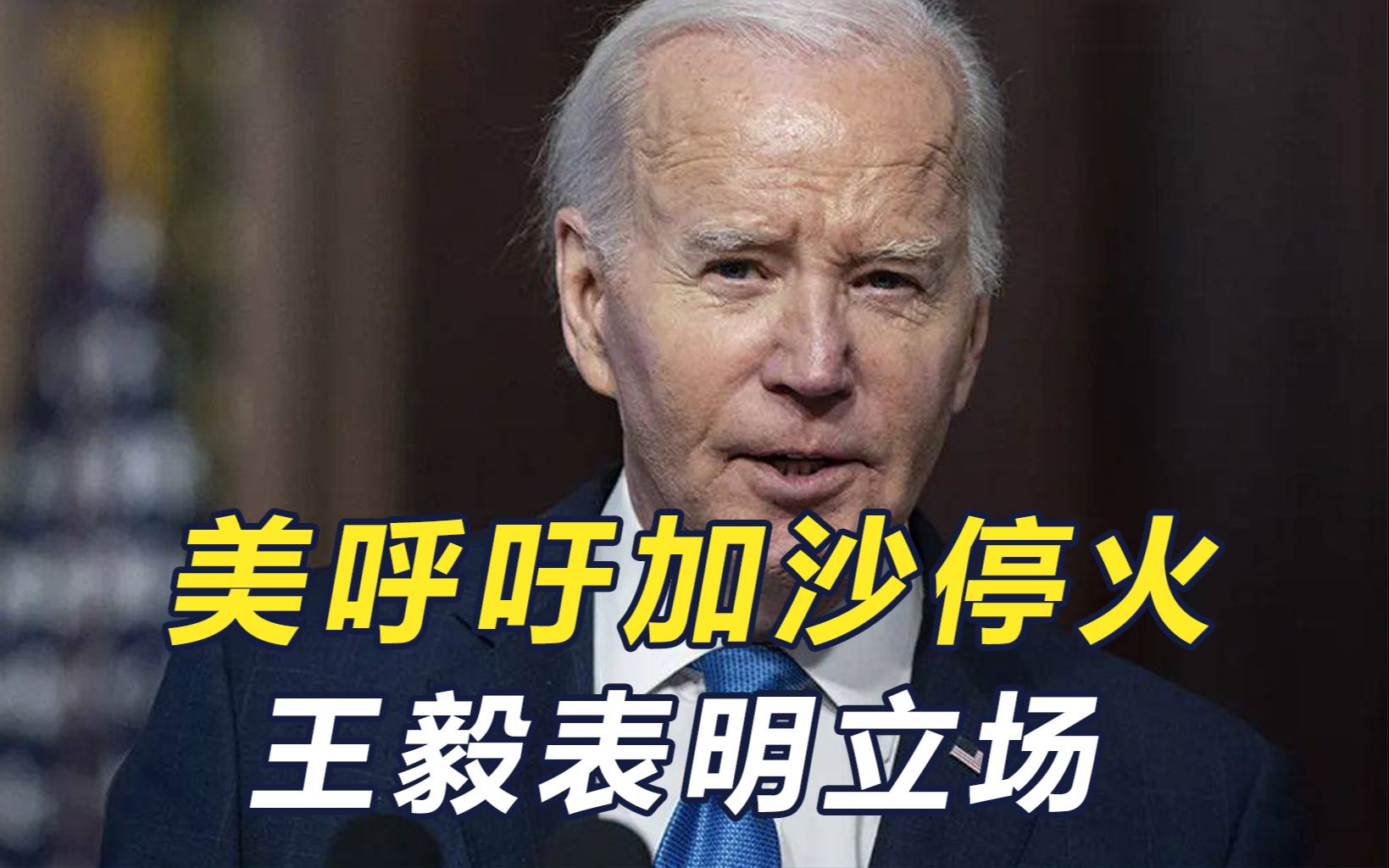 美口风变了,呼吁加沙停火,但提2个先决条件,王毅外长亮明立场