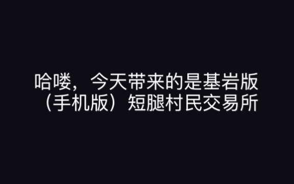 我的世界短腿村民交易所-Java和基岩版通用