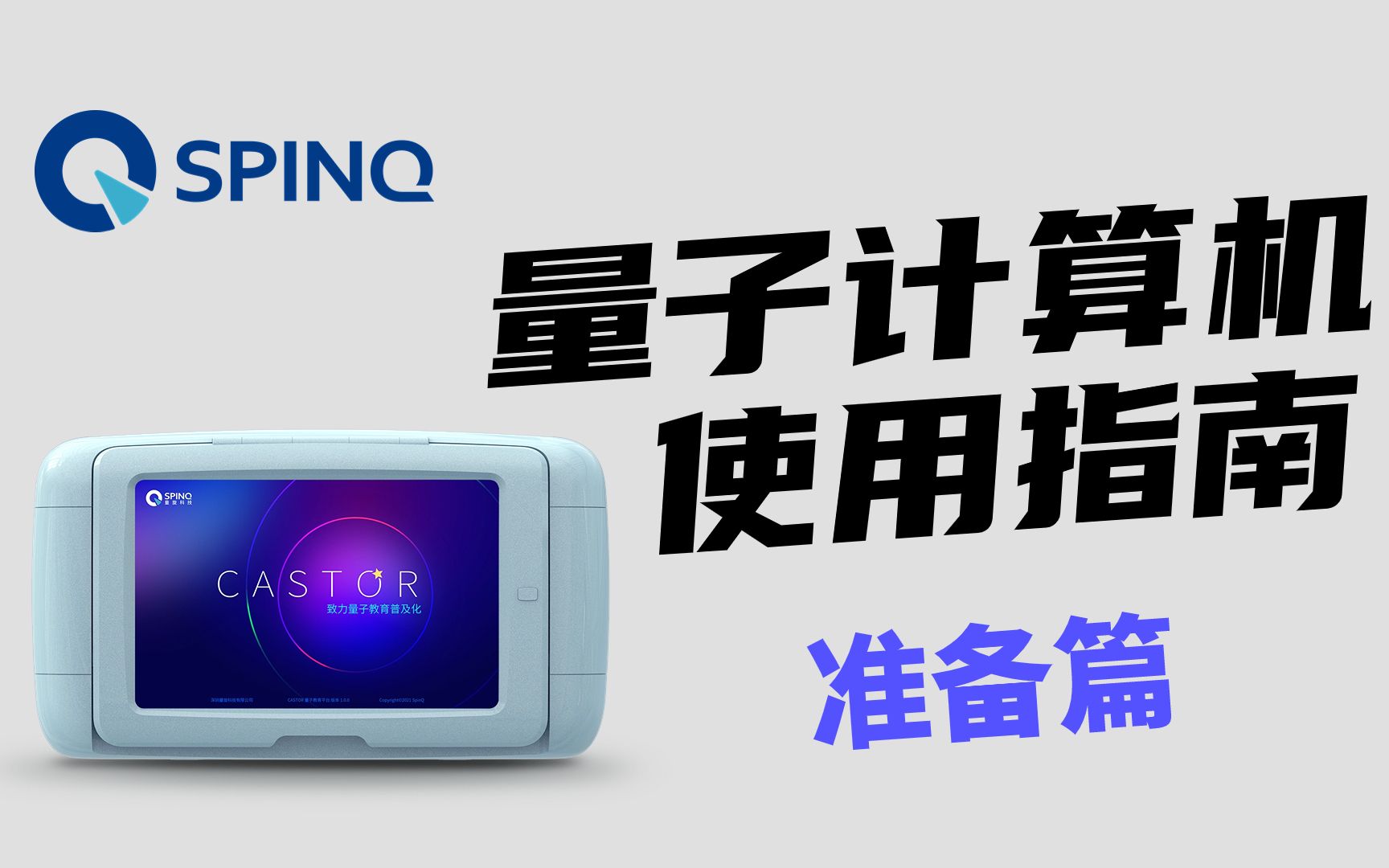 【便携式量子计算机使用指南】-双子座Mini准备篇