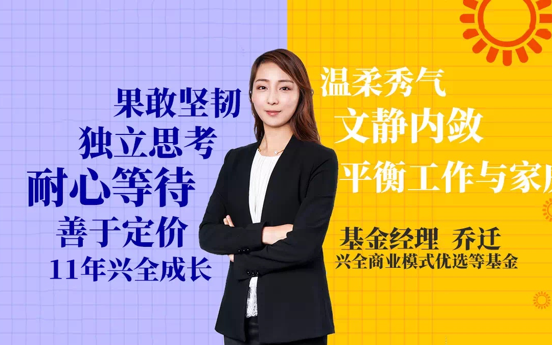 【选股女神】2020年9月16日兴全基金经理乔迁直播,听女神谈如何选到...