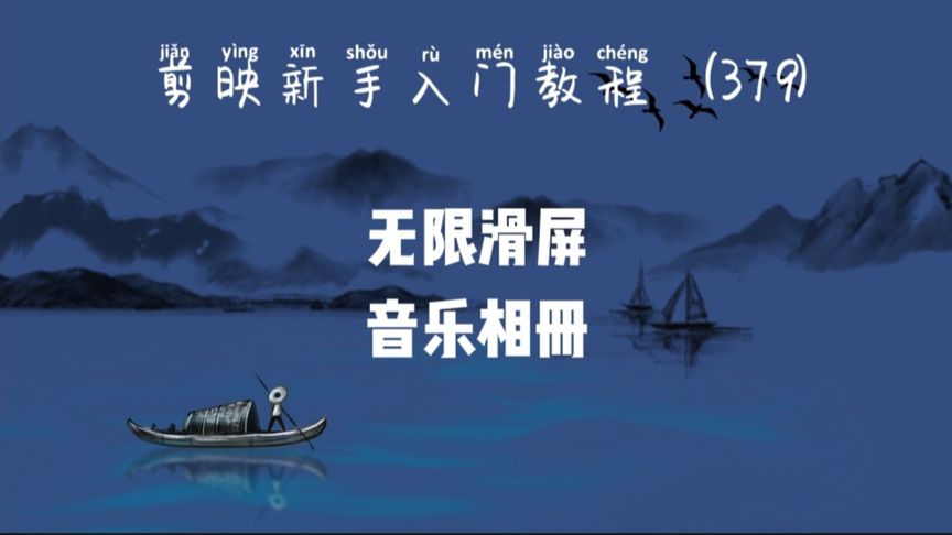 剪映新手入门 无限滑屏音乐相册 效果漂亮 教程详细