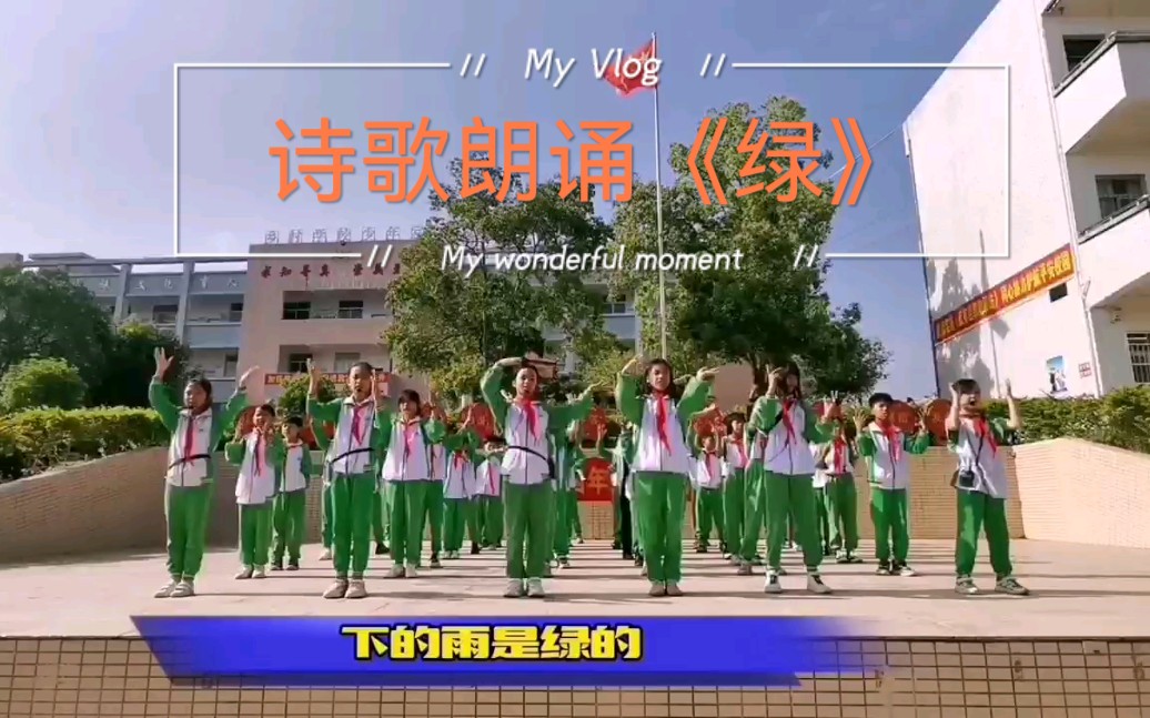 部编版四年级下册,诗歌朗诵《绿》