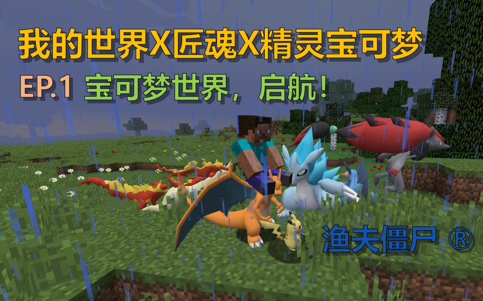 【我的世界X匠魂X精灵宝可梦】EP.1 宝可梦世界 启航!