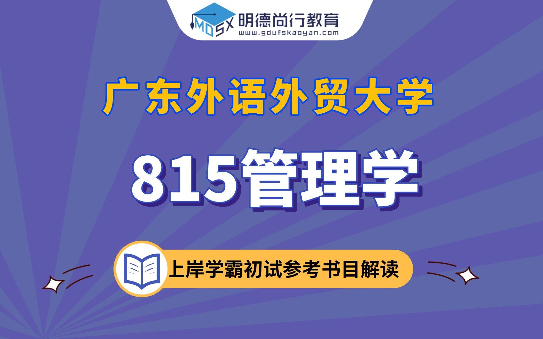 【参考书目】广东外语外贸大学815管理学初试参考书目解读