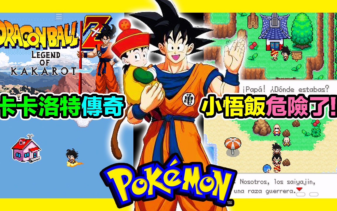 【GBA宝可梦 口袋妖怪卡卡洛特传奇】『七龙珠改版』筋斗云了解...