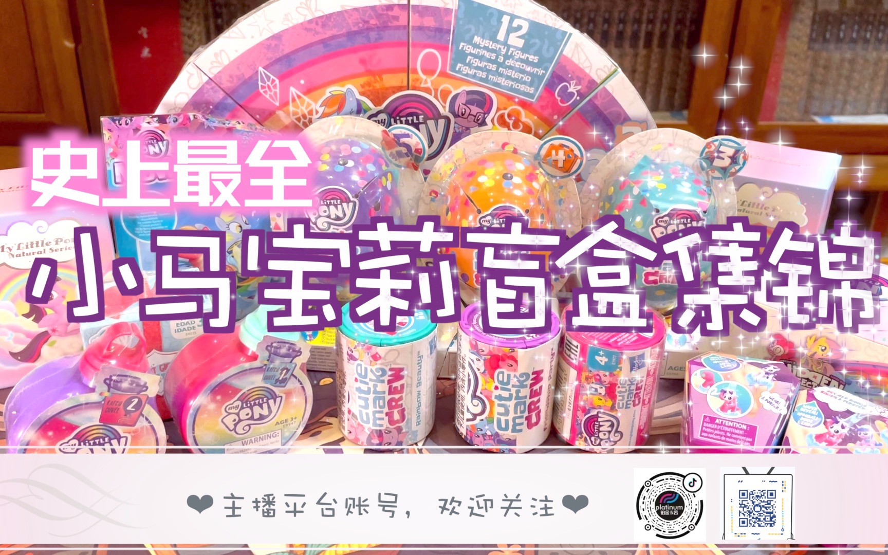 【小马宝莉15款盲盒开箱一口气拆拆拆!】史上最全MLP盲盒集锦!小马...