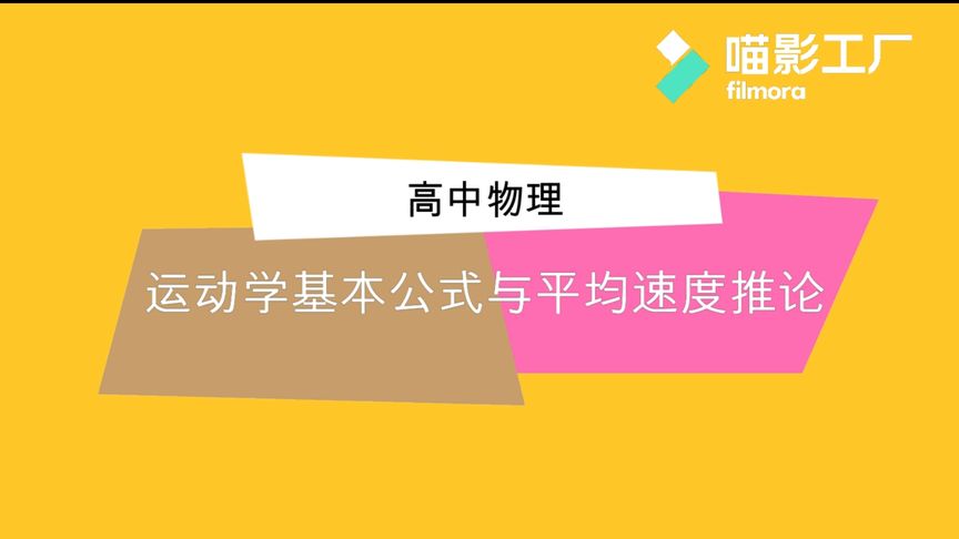 运动学基本公式与平均速度推论