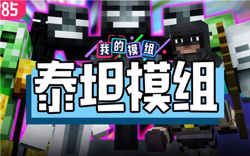 【我的世界】我的模组EP85-巨型泰坦生物凋零风暴称霸世界