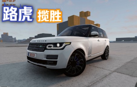 Beamng模组搬运工:路虎揽胜超精细模组展示分享!