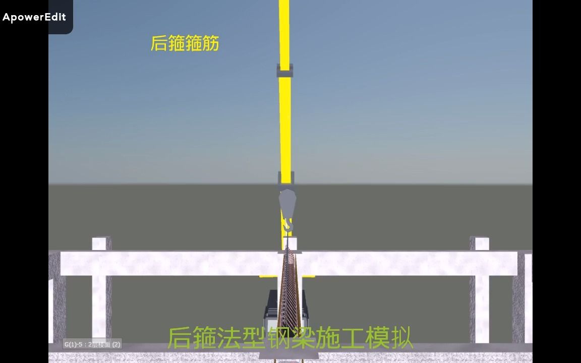 14型钢梁后箍法施工模拟