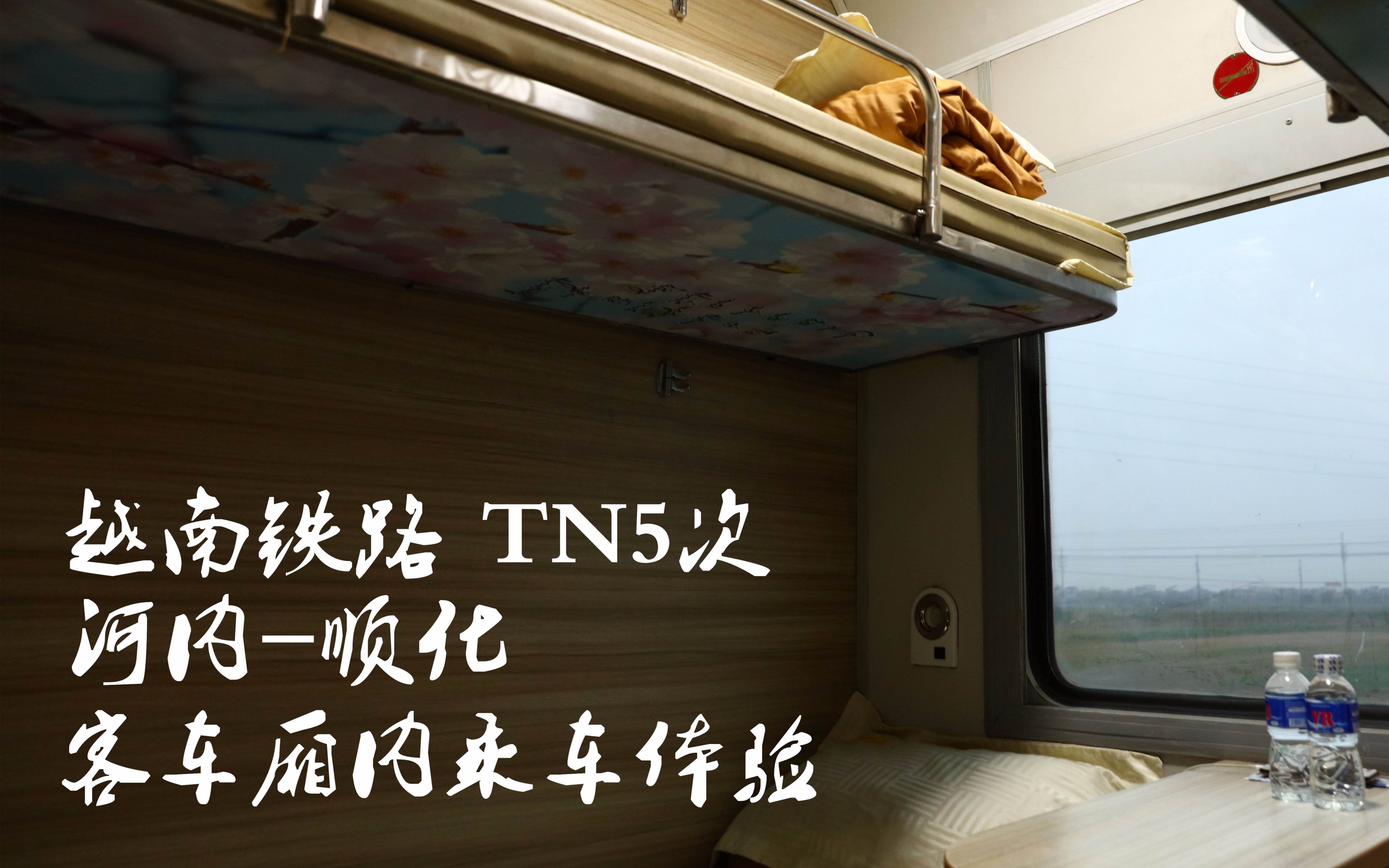 【越铁客车内部参观】up带你体验越南火车